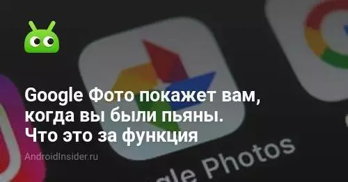 Хэрэв та согтуу байсан үед Google-ийн гэрэл зургийн танд харуулах болно. Энэ функц гэж юу вэ