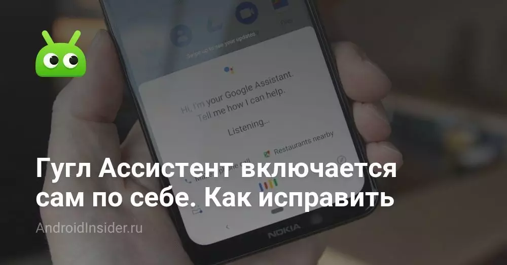 Google ярдәмчесе үзе белән катнаша. Ничек төзәтергә