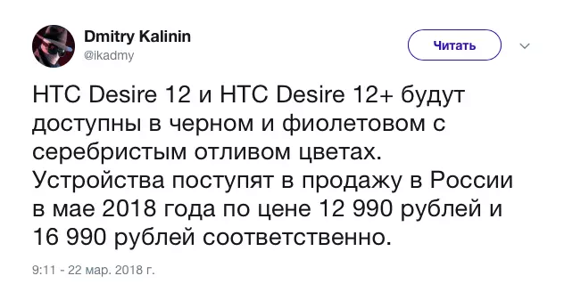 Mooglike kosten fan HTC Desire 12 en winskje 12+ yn Ruslân 8564_3