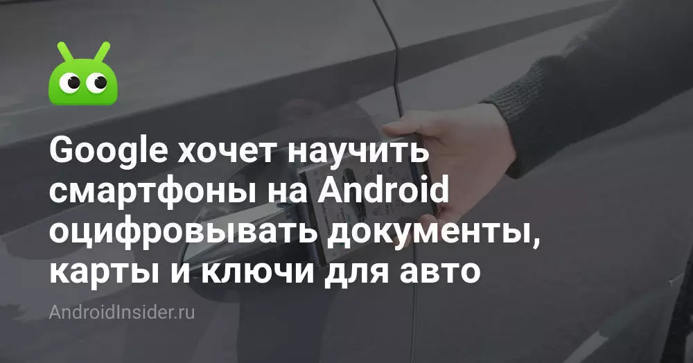 گوگل Android کي ڊجيٽل ڊجيٽل دستاويزن، نقشن ۽ ڪارن لاء نقشا ۽ چابيون سکڻ چاهي ٿو