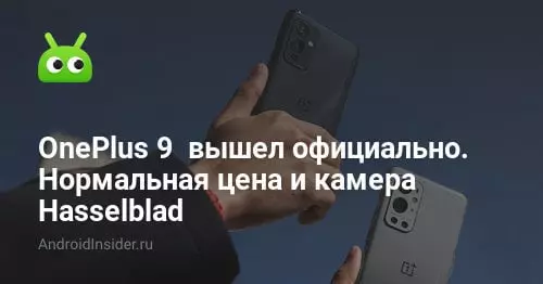 OnePlus 9 tau raug tso tawm. Tus nqi ib txwm thiab lub koob yees duab hasselblad