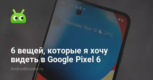 6 สิ่งที่ฉันต้องการดูใน Google Pixel 6. ฉันแน่ใจว่าคุณสนับสนุนฉัน