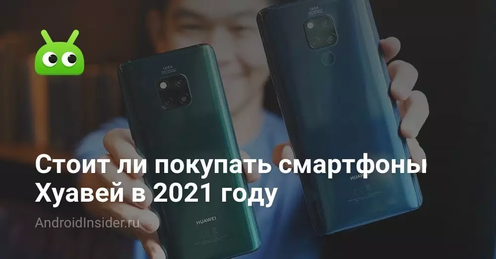 มันคุ้มค่าที่จะซื้อสมาร์ทโฟน Huavay ในปี 2021