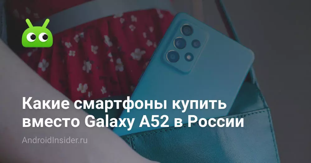 Apa telefon pintar untuk membeli bukan Galaxy A52 di Rusia