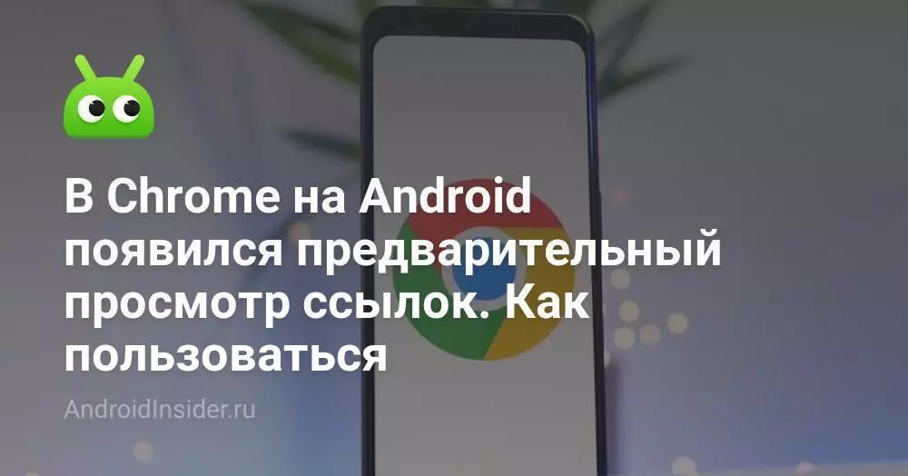 Android-da xronromda ma'lumotlarning oldindan ko'rish paydo bo'ldi. Qanday ishlatish