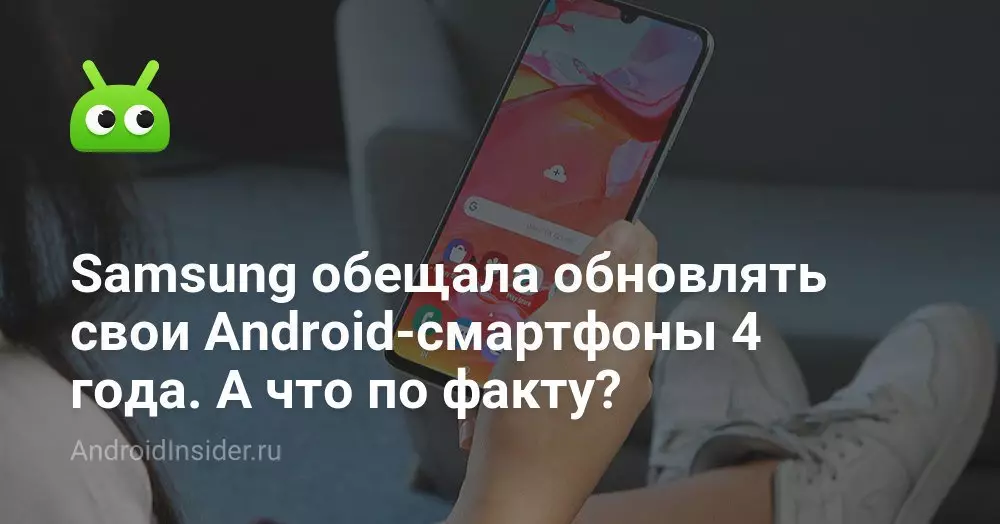 Samsung 4 yil davomida Android-smartfonlarini yangilashga va'da berdi. Va haqiqat nima deyish mumkin?