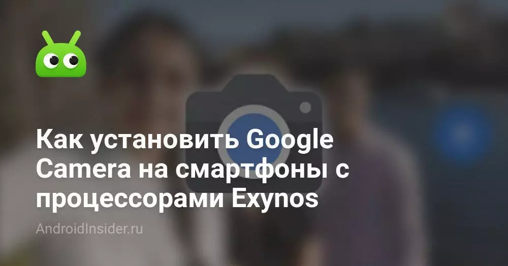 Kumaha masang kaméra Google dina smartphone sareng prosesor exynos