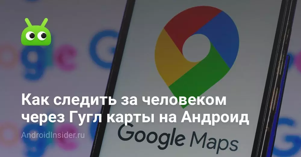 Kuidas järgida meest kaudu Google'i kaartide kaudu Android