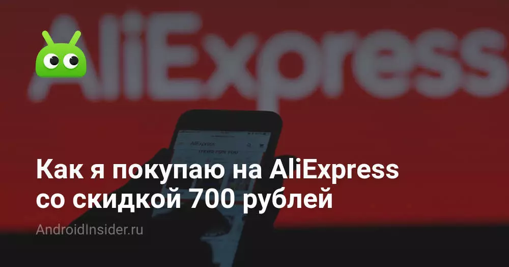 நான் 700 ரூபிள் தள்ளுபடி மூலம் AliExpress மீது வாங்க எப்படி