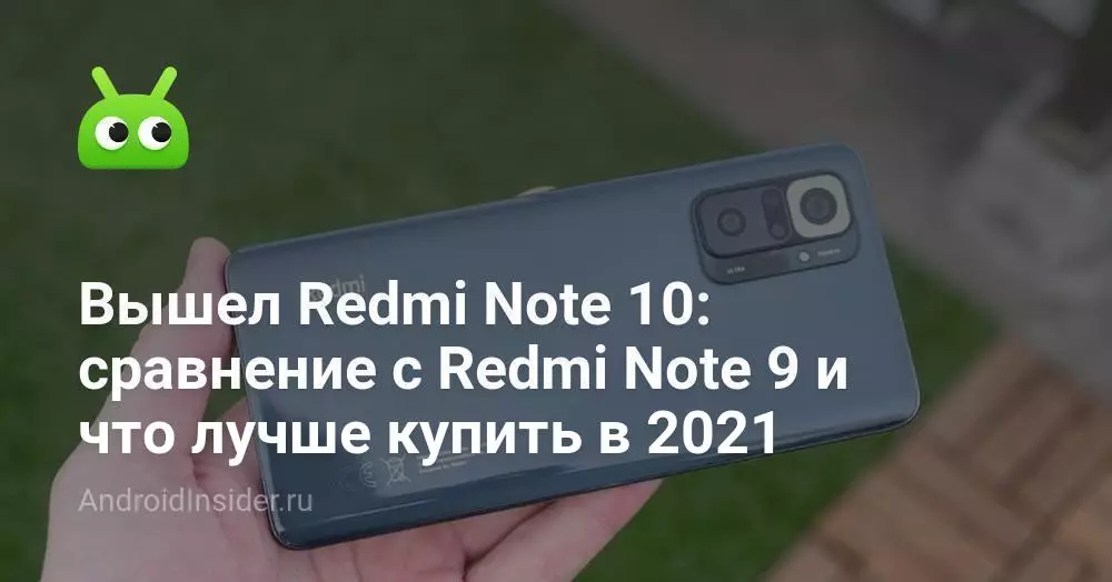 Redmi Note 10 ໄດ້ອອກມາ: ການປຽບທຽບກັບ Redmi Note 9 ແລະສິ່ງທີ່ດີກວ່າທີ່ຈະຊື້ໃນປີ 2021