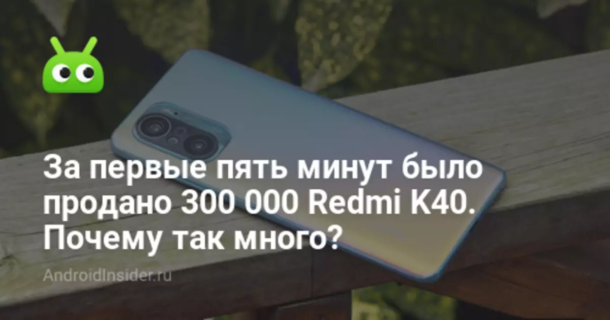 Mo le muamua lima minute, 300,000 Redmi K40 na faatau atu. Aisea?