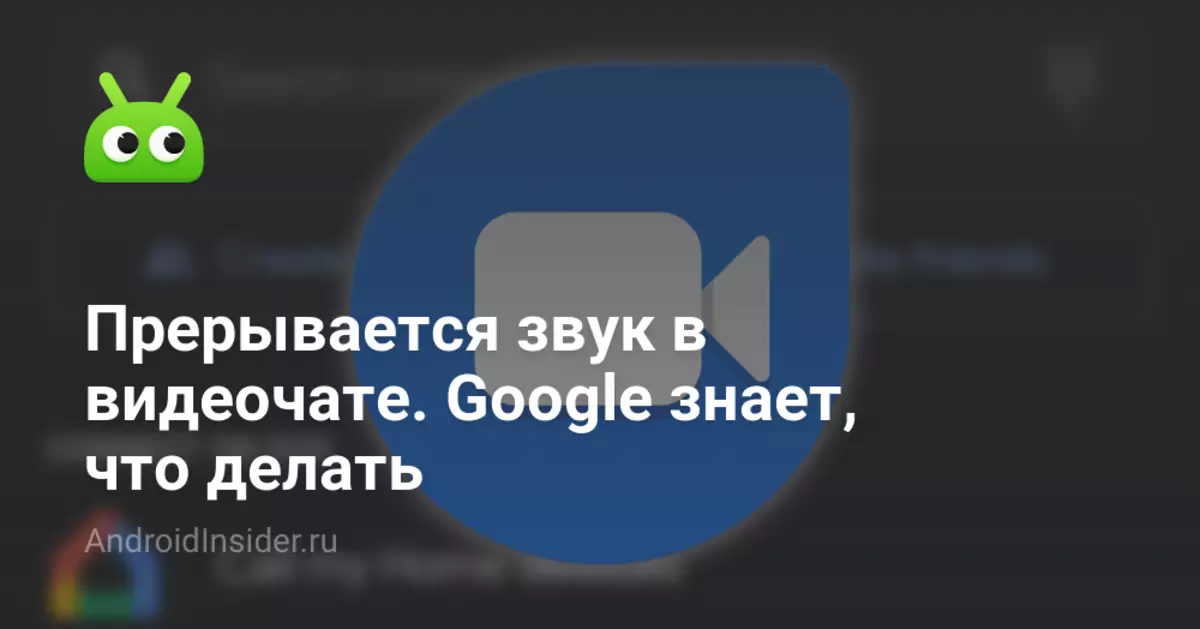 Διακοπή ήχου στη συνομιλία μέσω βίντεο. Η Google ξέρει τι να κάνει