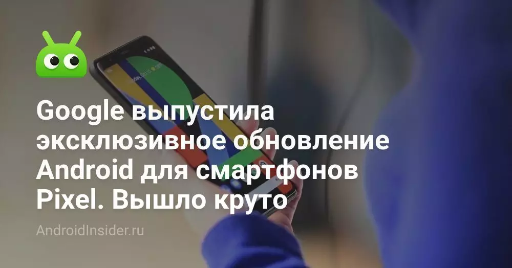 Η Google κυκλοφόρησε μια αποκλειστική ενημέρωση Android για smartphones pixel. Στρογγυλεμένο δροσερό