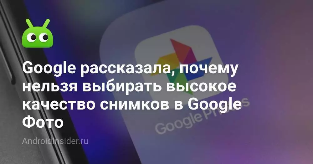 Google- ը պատմեց, թե ինչու անհնար է ընտրել բարձրորակ նկարներ Google Photo