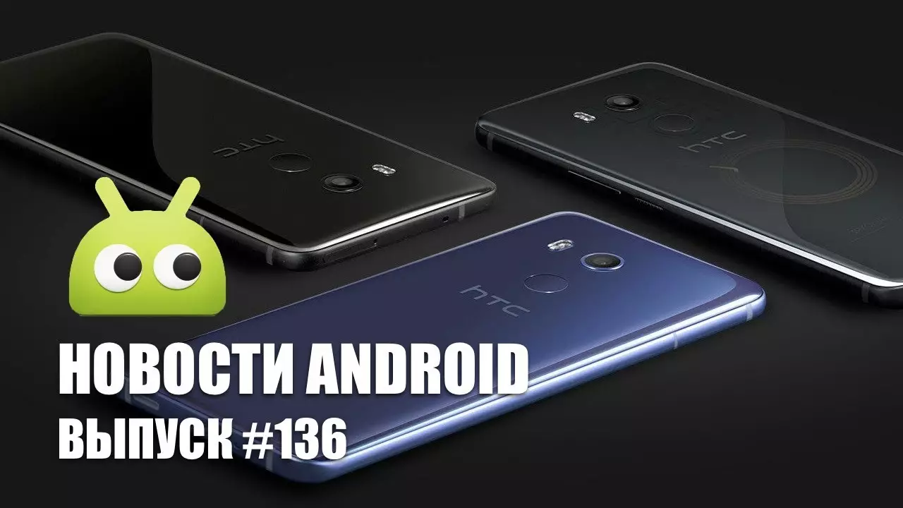 Навіны Android, выпуск # 136: HTC U11 + і Redmi Y1 9700_1