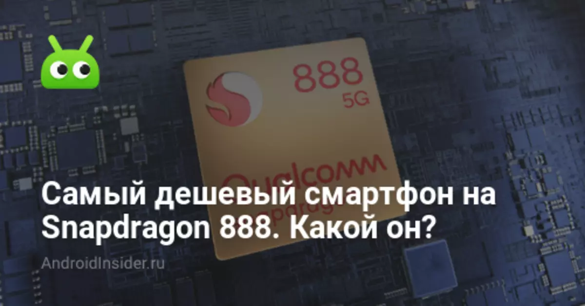 Snapdragon- ի ամենաէժան սմարթֆոնը 888. Ինչ է նա: